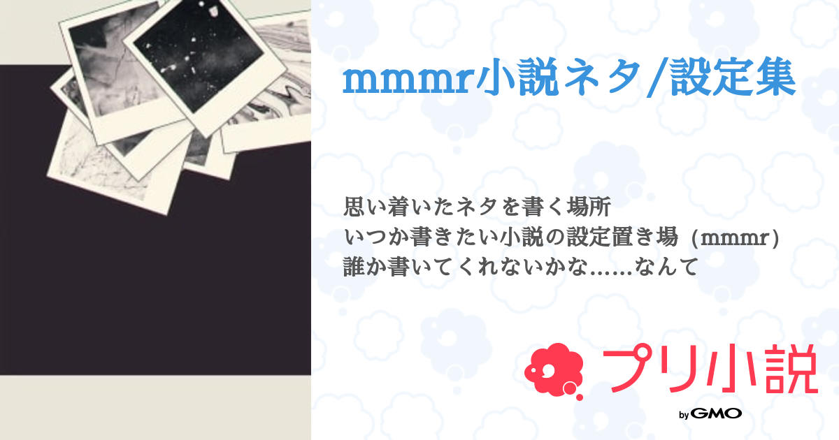 mmmr小説ネタ/設定集 - 全2話 【連載中】（とーふさんの小説） | 無料スマホ夢小説ならプリ小説 byGMO
